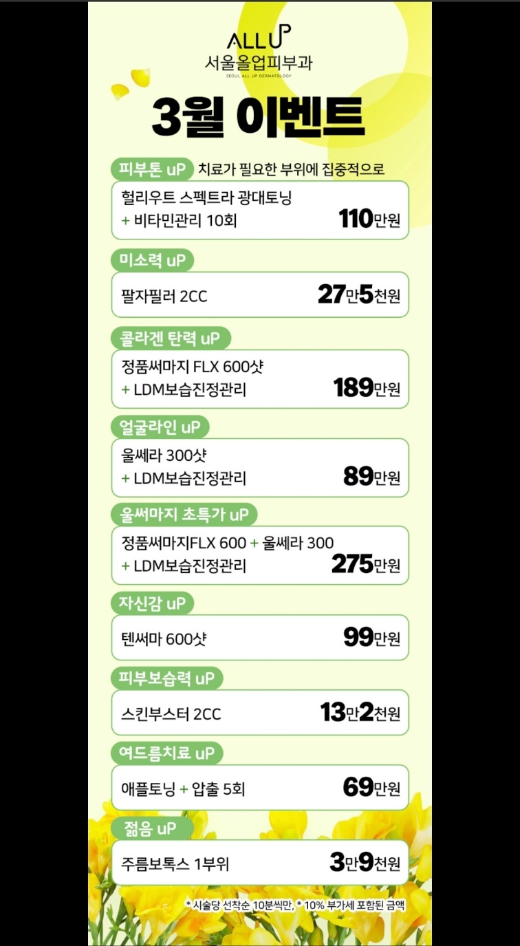 서울올업피부과의원